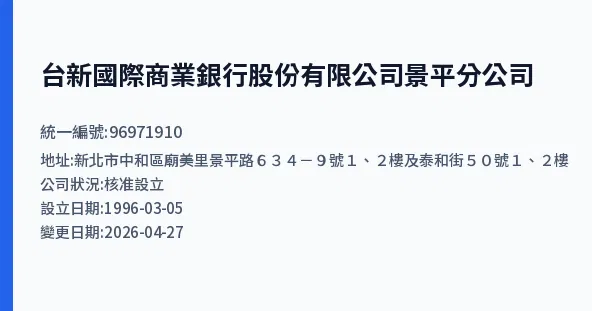 台新國際商業銀行股份有限公司景平分公司的照片-統編 96971910(新北市) 公司登記資料與營業項目詳細圖表