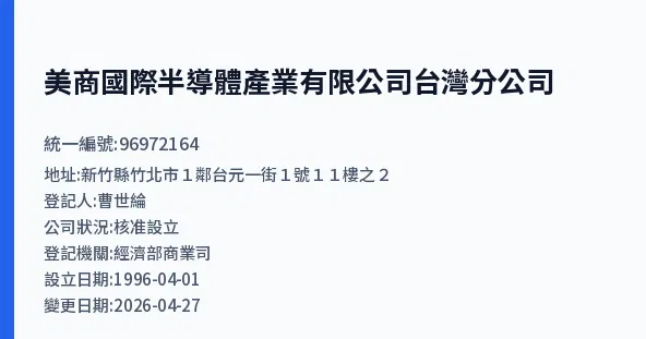 美商國際半導體產業有限公司台灣分公司的照片-統編 96972164(新竹縣) 公司登記資料與營業項目詳細圖表
