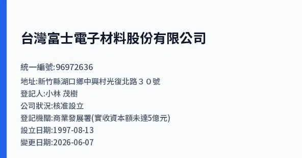 台灣富士電子材料股份有限公司的照片-統編 96972636(新竹縣) 公司登記資料與營業項目詳細圖表