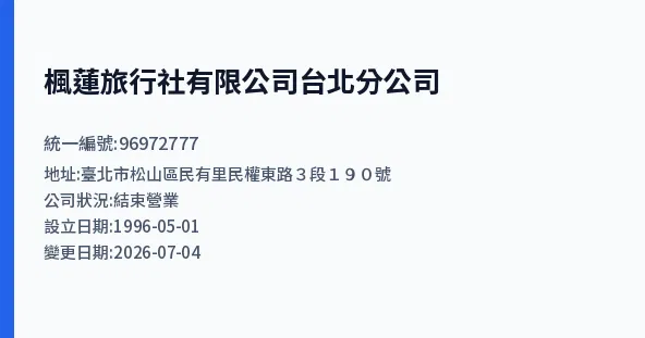 楓蓮旅行社有限公司台北分公司的照片-統編 96972777(臺北市) 公司登記資料與營業項目詳細圖表