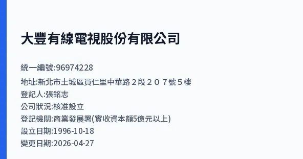 大豐有線電視股份有限公司的照片-統編 96974228(新北市) 公司登記資料與營業項目詳細圖表