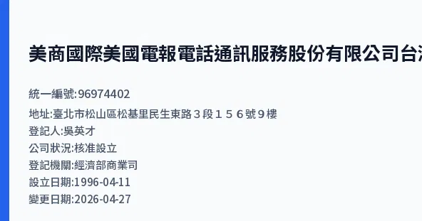 美商國際美國電報電話通訊服務股份有限公司台灣分公司的照片-統編 96974402(臺北市) 公司登記資料與營業項目詳細圖表