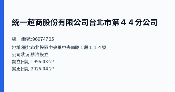 統一超商股份有限公司台北市第44分公司的照片-統編 96974705(臺北市) 公司登記資料與營業項目詳細圖表