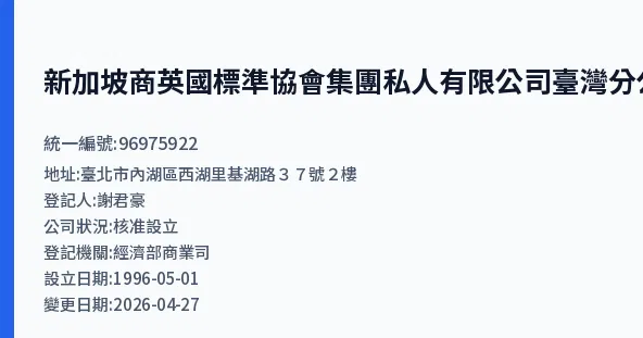 新加坡商英國標準協會集團私人有限公司臺灣分公司的照片-統編 96975922(臺北市) 公司登記資料與營業項目詳細圖表