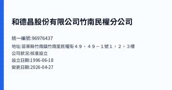和德昌股份有限公司竹南民權分公司的照片-統編 96976437(苗栗縣) 公司登記資料與營業項目詳細圖表