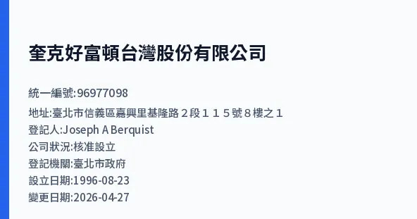 奎克好富頓台灣股份有限公司的照片-統編 96977098(臺北市) 公司登記資料與營業項目詳細圖表