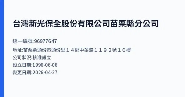 台灣新光保全股份有限公司苗栗縣分公司的照片-統編 96977647(苗栗縣) 公司登記資料與營業項目詳細圖表
