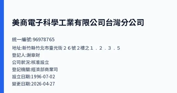 美商電子科學工業有限公司台灣分公司的照片-統編 96978765(新竹縣) 公司登記資料與營業項目詳細圖表