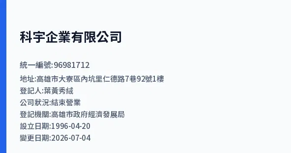 科宇企業有限公司的照片-統編 96981712(高雄市) 公司登記資料與營業項目詳細圖表