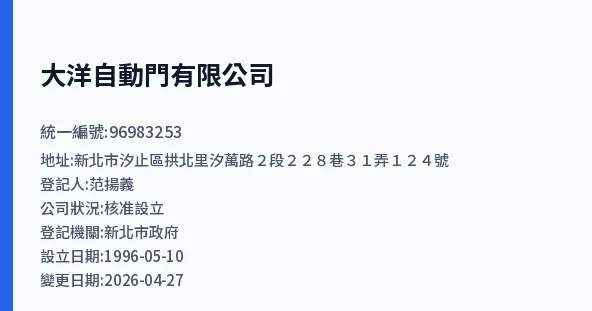 大洋自動門有限公司的照片-統編 96983253(新北市) 公司登記資料與營業項目詳細圖表