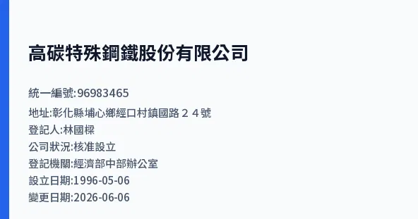 高碳特殊鋼鐵股份有限公司的照片-統編 96983465(彰化縣) 公司登記資料與營業項目詳細圖表