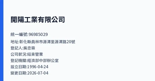 開陽工業有限公司的照片-統編 96985029(彰化縣) 公司登記資料與營業項目詳細圖表