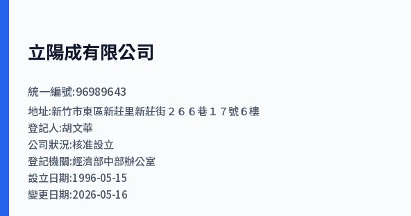 立陽成有限公司的照片-統編 96989643(新竹市) 公司登記資料與營業項目詳細圖表