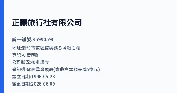 正鵬旅行社有限公司的照片-統編 96990590(新竹市) 公司登記資料與營業項目詳細圖表