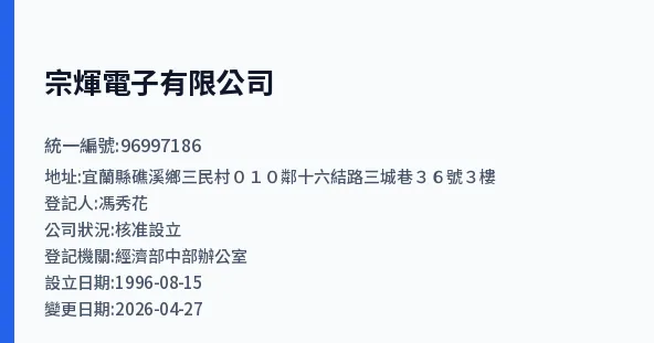 宗煇電子有限公司的照片-統編 96997186(宜蘭縣) 公司登記資料與營業項目詳細圖表