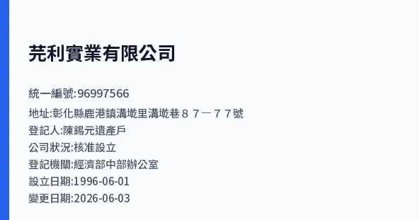 芫利實業有限公司的照片-統編 96997566(彰化縣) 公司登記資料與營業項目詳細圖表