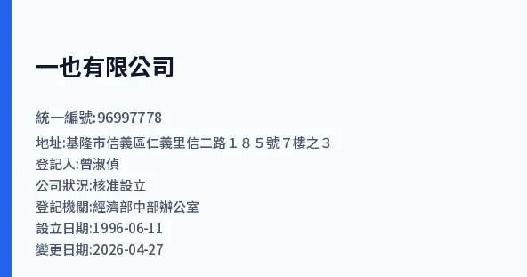 一也有限公司的照片-統編 96997778(基隆市) 公司登記資料與營業項目詳細圖表