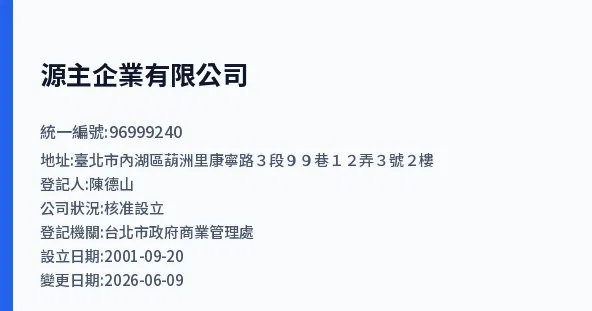 源主企業有限公司的照片-統編 96999240(臺北市) 公司登記資料與營業項目詳細圖表