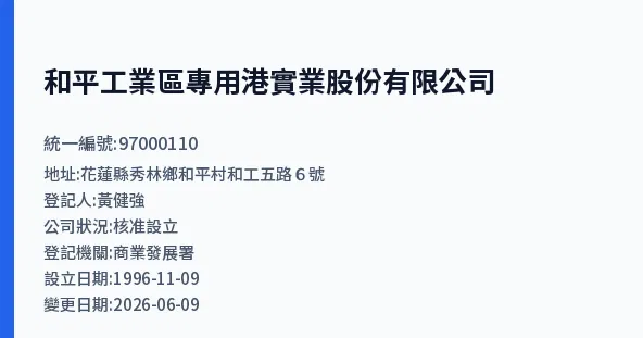和平工業區專用港實業股份有限公司的照片-統編 97000110(花蓮縣) 公司登記資料與營業項目詳細圖表