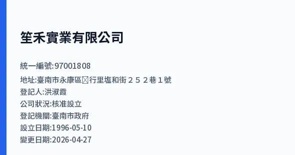 笙禾實業有限公司的照片-統編 97001808(臺南市) 公司登記資料與營業項目詳細圖表