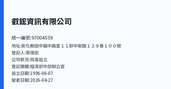 叡鋐資訊有限公司的照片-統編 97004559(彰化縣) 公司登記資料與營業項目詳細圖表