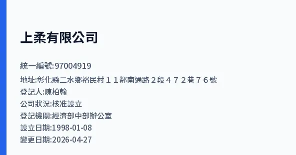 上柔有限公司的照片-統編 97004919(彰化縣) 公司登記資料與營業項目詳細圖表