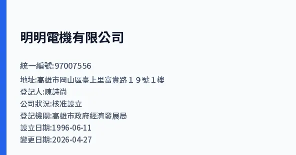 明明電機有限公司的照片-統編 97007556(高雄市) 公司登記資料與營業項目詳細圖表