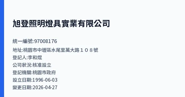旭登照明燈具實業有限公司的照片-統編 97008176(桃園市) 公司登記資料與營業項目詳細圖表