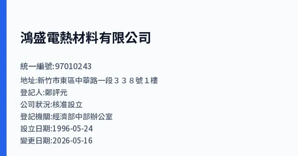 鴻盛電熱材料有限公司的照片-統編 97010243(新竹市) 公司登記資料與營業項目詳細圖表