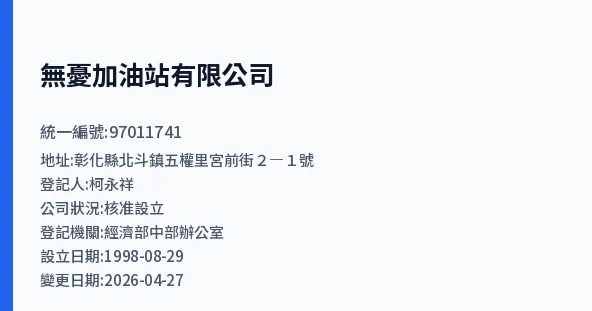 無憂加油站有限公司的照片-統編 97011741(彰化縣) 公司登記資料與營業項目詳細圖表