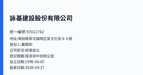 詠基建設股份有限公司的照片-統編 97011762(南投縣) 公司登記資料與營業項目詳細圖表