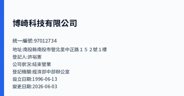 博崎科技有限公司的照片-統編 97012734(南投縣) 公司登記資料與營業項目詳細圖表
