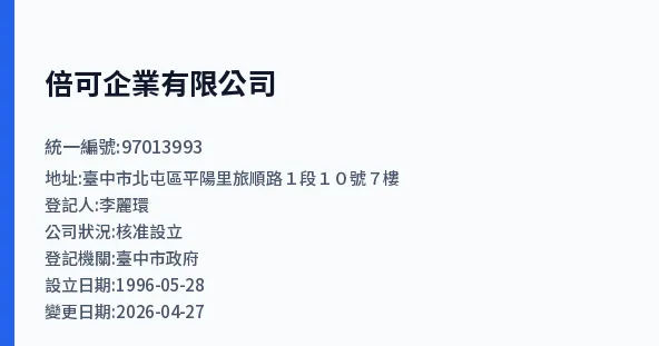 倍可企業有限公司的照片-統編 97013993(臺中市) 公司登記資料與營業項目詳細圖表