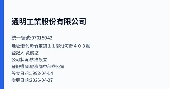 通明工業股份有限公司的照片-統編 97015042(新竹縣) 公司登記資料與營業項目詳細圖表