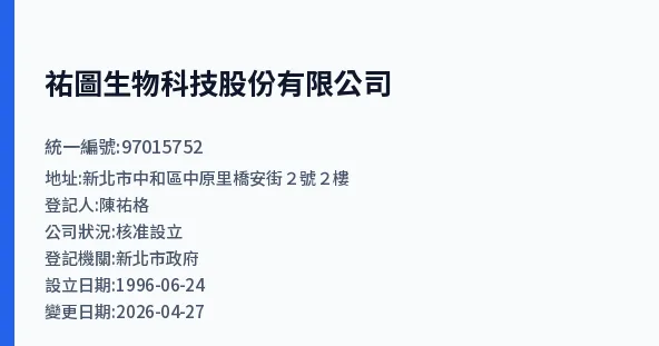 祐圖生物科技股份有限公司的照片-統編 97015752(新北市) 公司登記資料與營業項目詳細圖表