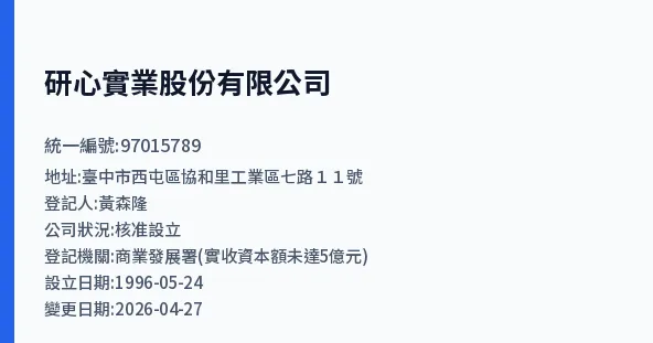 研心實業股份有限公司的照片-統編 97015789(臺中市) 公司登記資料與營業項目詳細圖表