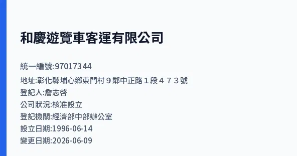 和慶遊覽車客運有限公司的照片-統編 97017344(彰化縣) 公司登記資料與營業項目詳細圖表