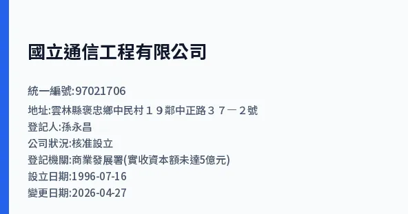 國立通信工程有限公司的照片-統編 97021706(雲林縣) 公司登記資料與營業項目詳細圖表