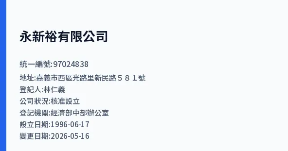 永新裕有限公司的照片-統編 97024838(嘉義市) 公司登記資料與營業項目詳細圖表