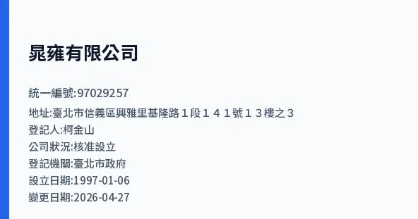 晁雍有限公司的照片-統編 97029257(臺北市) 公司登記資料與營業項目詳細圖表