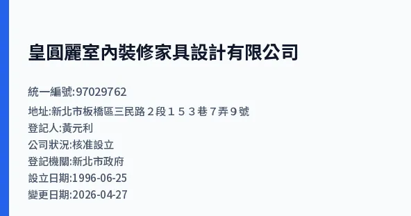皇圓麗室內裝修家具設計有限公司的照片-統編 97029762(新北市) 公司登記資料與營業項目詳細圖表