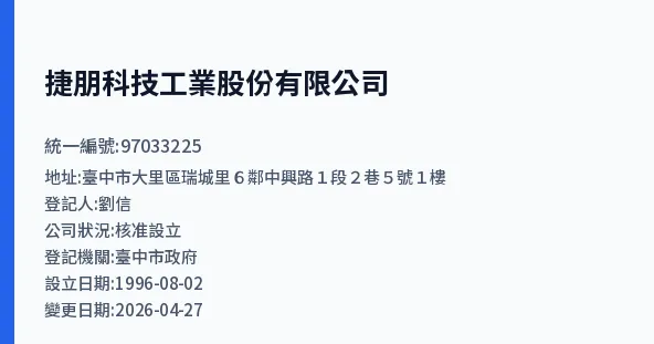 捷朋科技工業股份有限公司的照片-統編 97033225(臺中市) 公司登記資料與營業項目詳細圖表
