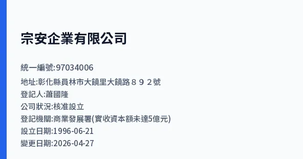 宗安企業有限公司的照片-統編 97034006(彰化縣) 公司登記資料與營業項目詳細圖表