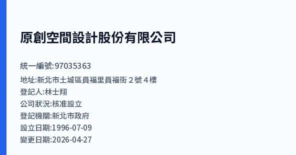 原創空間設計股份有限公司的照片-統編 97035363(新北市) 公司登記資料與營業項目詳細圖表