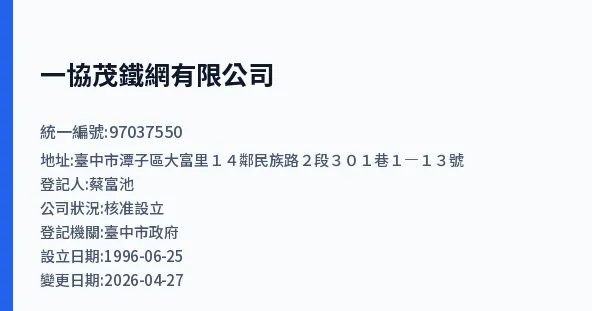 一協茂鐵網有限公司的照片-統編 97037550(臺中市) 公司登記資料與營業項目詳細圖表