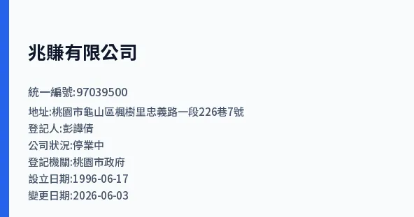 兆賺有限公司的照片-統編 97039500(桃園市) 公司登記資料與營業項目詳細圖表