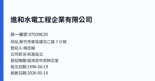 進和水電工程企業有限公司的照片-統編 97039620(新竹市) 公司登記資料與營業項目詳細圖表