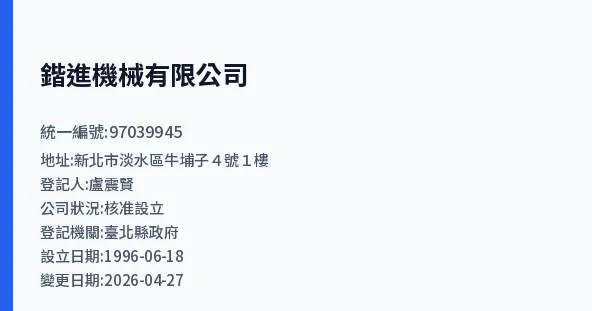 鍇進機械有限公司的照片-統編 97039945(新北市) 公司登記資料與營業項目詳細圖表