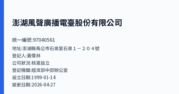 澎湖風聲廣播電臺股份有限公司的照片-統編 97040561(澎湖縣) 公司登記資料與營業項目詳細圖表