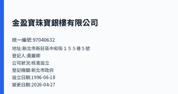 金盈寶珠寶銀樓有限公司的照片-統編 97040632(新北市) 公司登記資料與營業項目詳細圖表